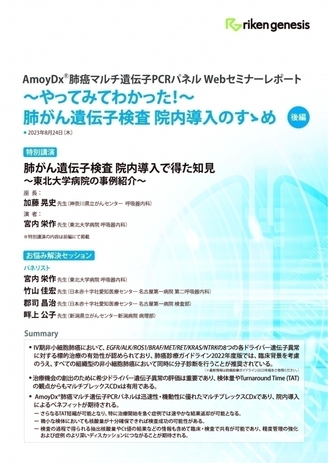 AmoyDx®肺癌マルチ遺伝子PCRパネル