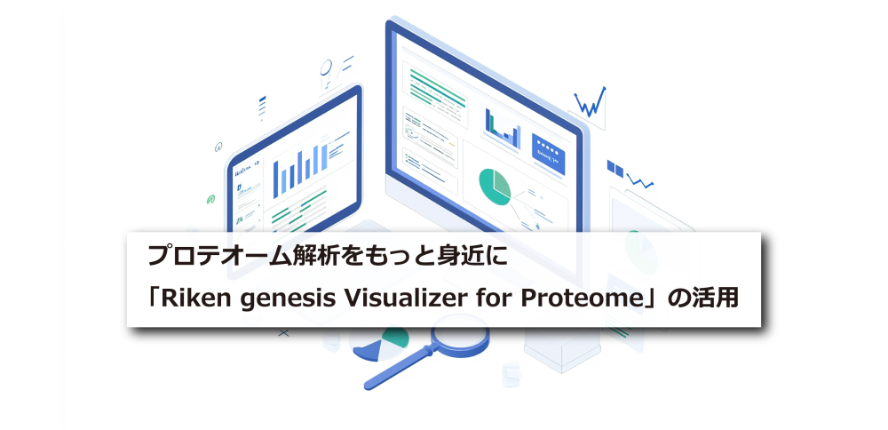 ウェビナーレポートVol.1「がん研究の革新的な進化をもたらす次世代のプロテオーム解析技術 Olink™」｜PickUPブログ